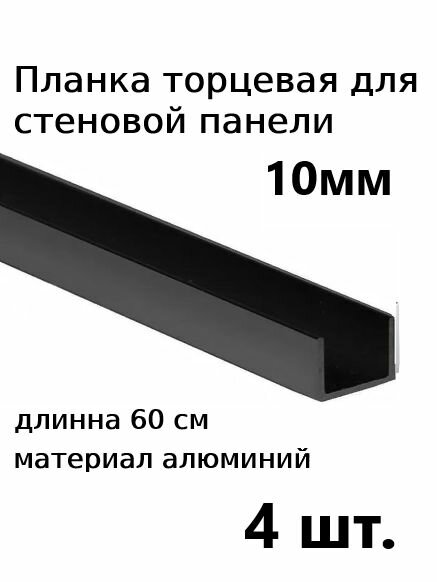 Планка профиль для стеновой панели 10 мм торцевая 4шт