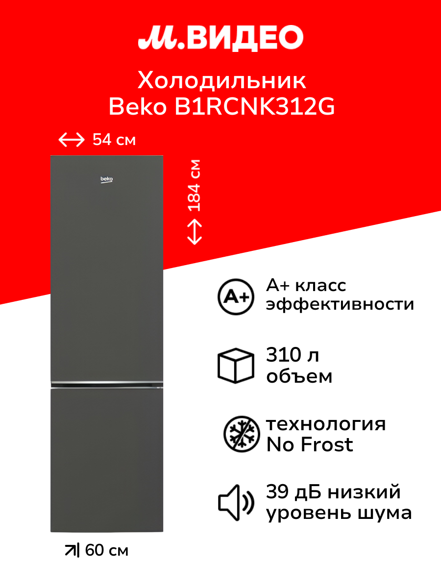Холодильник Beko B1RCNK312G