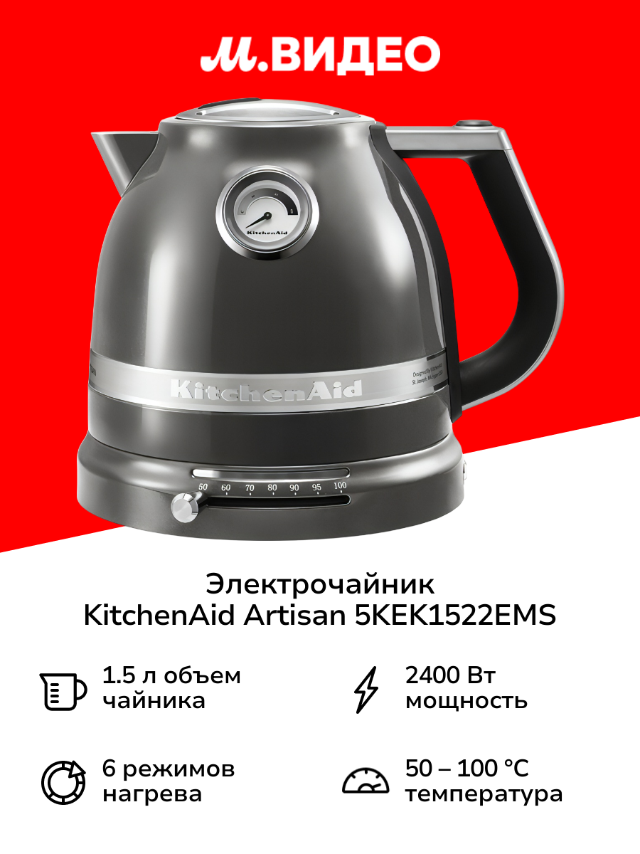 Электрочайник KitchenAid Artisan 5KEK1522EMS серебряный медальон
