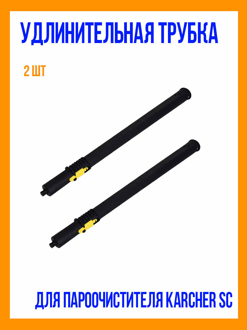 Удлинительная трубка для пароочистителя Karcher SC