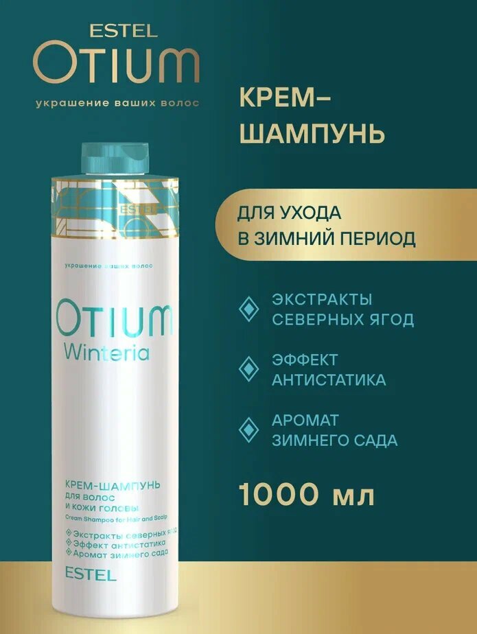 Крем-шампунь для волос и кожи головы OTIUM WINTERIA, 1000 мл OT/W/S1000