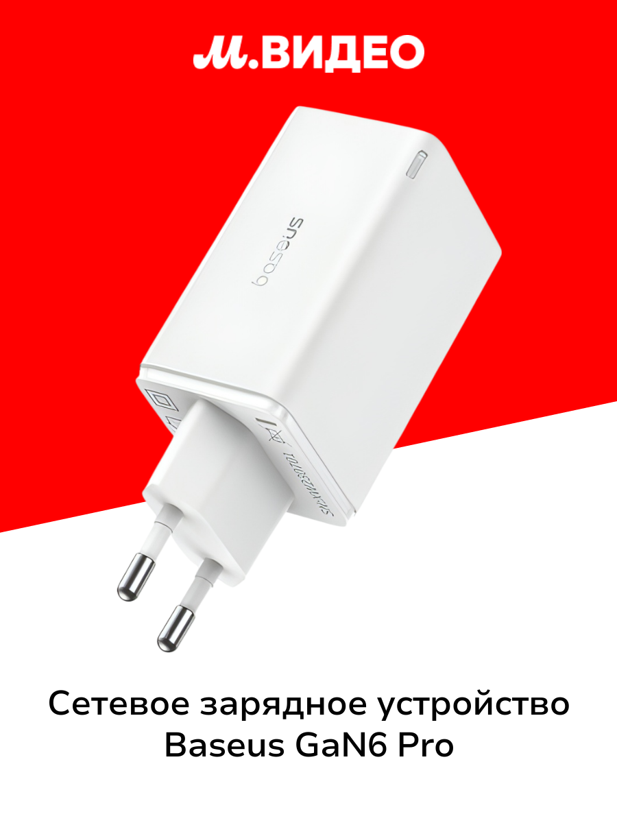 Сетевое зарядное устройство для быстрой зарядки Baseus GaN6 Pro 2USB-C+2USB 65Вт белый