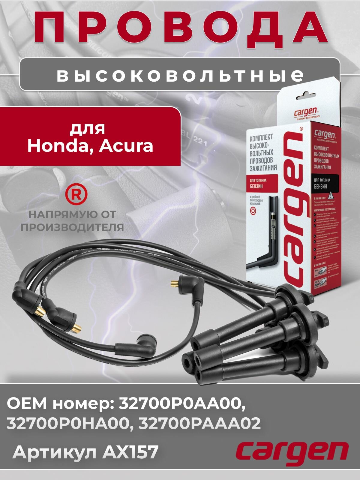 Высоковольтные провода для Хонда Аккорд 6 (Honda Accord VI) Аккорд 5 (Honda Accord V) Аккорд 3 (Honda Accord III) Цивик (Civic IV V VI VII) Лого (Logo) комплект серии CARGEN OEM: 32700P0AA00, 32700P0HA00, 32700PAAA02