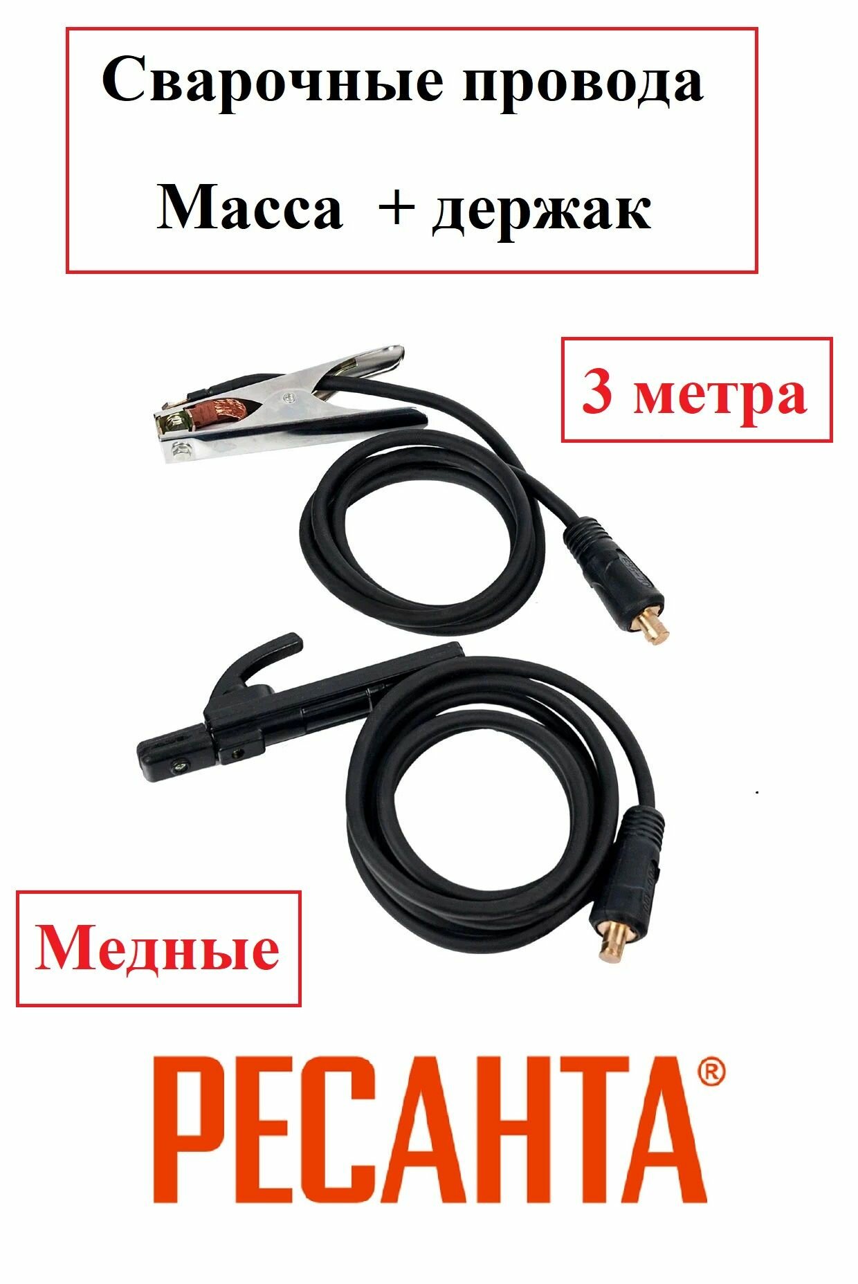 Сварочные провода для РЕСАНТА САИ-220, 3 метра.