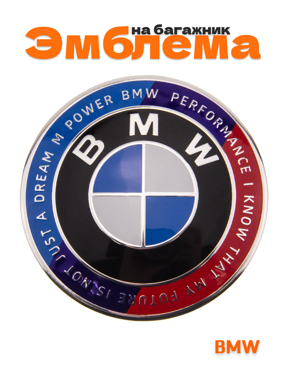 Эмблема на багажник для BMW 82 мм.