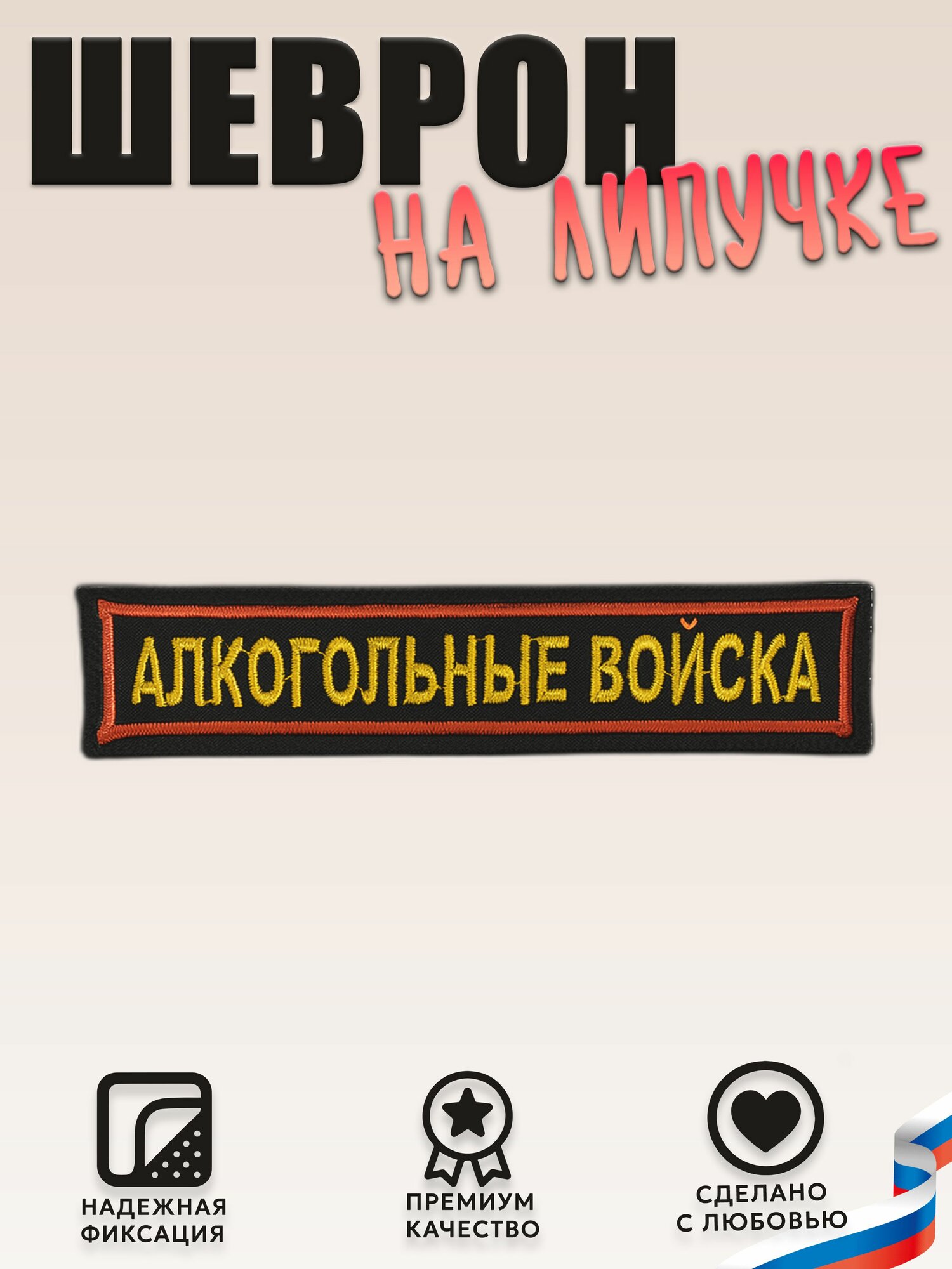 Нашивка, шеврон, патч (patch) на липучке Алкогольные войска, размер 13*3 см, 1шт.