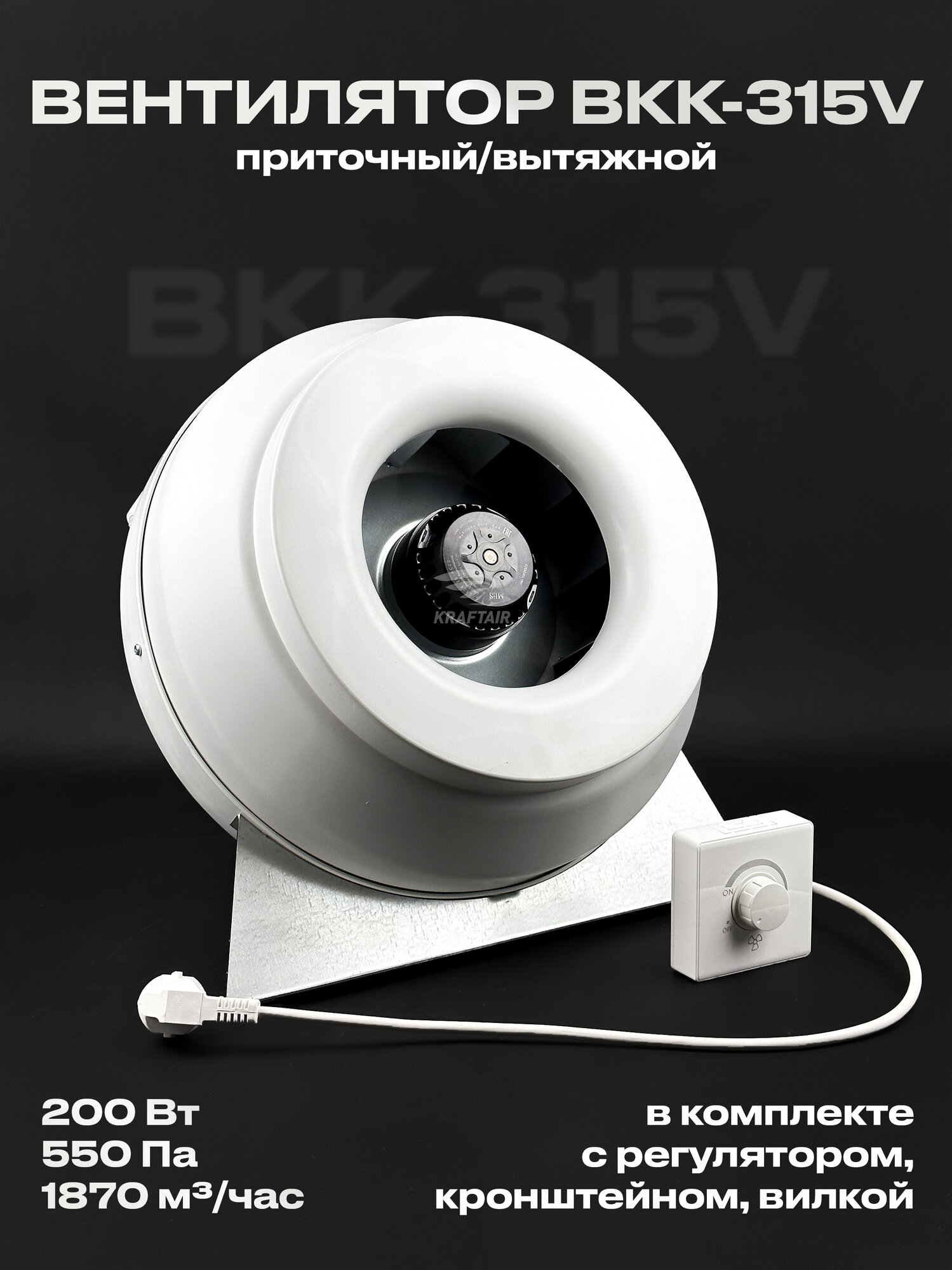 Комплект вентилятор канальный ВКК-315 V с регулятором, вилкой, кронштейном 220В, 1870 м3/час, для воздуховодов 315 мм