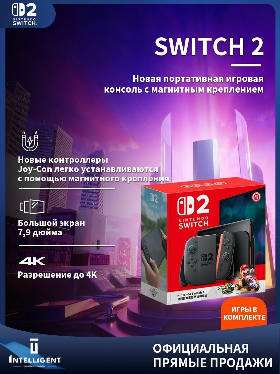 Консоль Nintendo Switch 2 256 ГБ в комплекте + Mario Kart World, глобальная версия