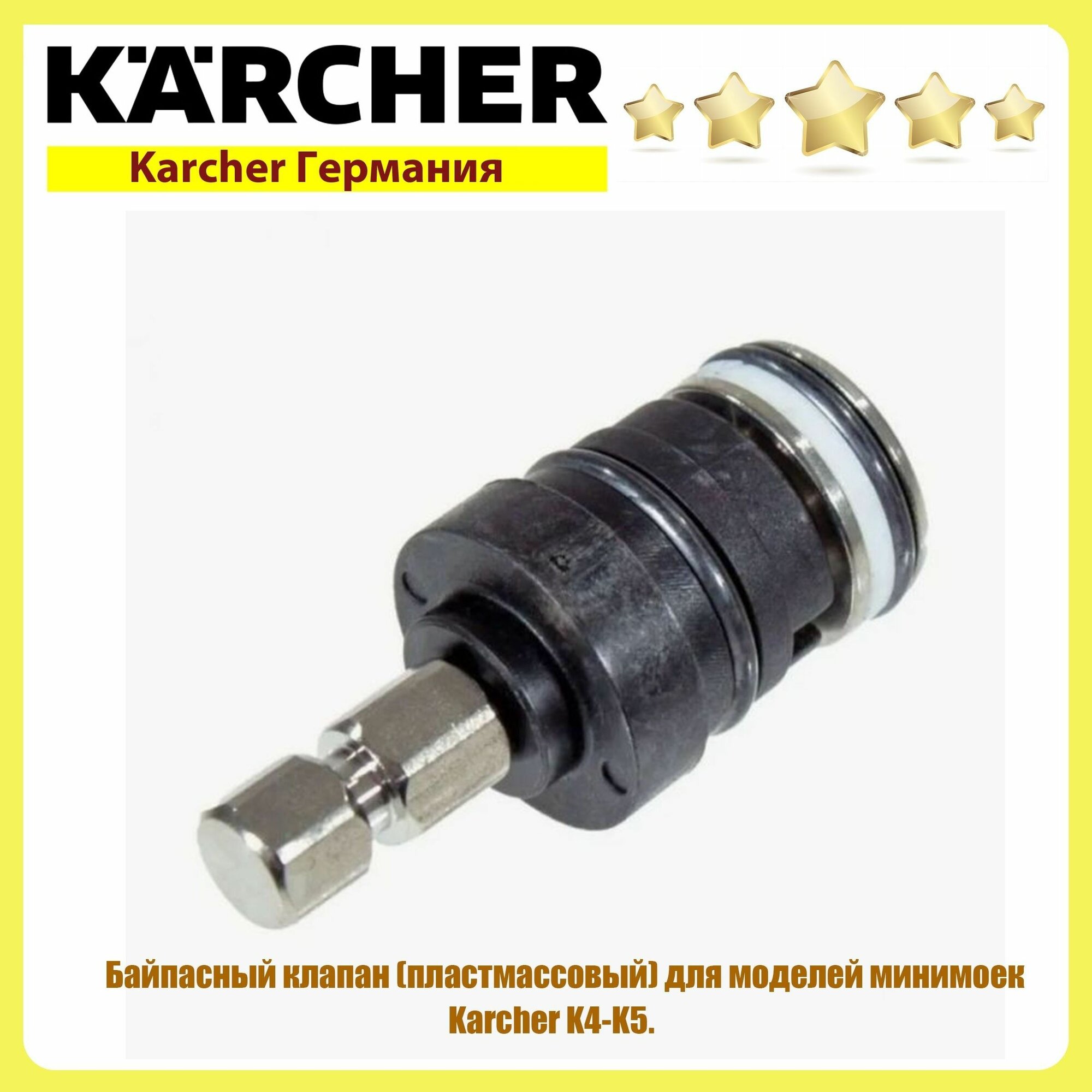 Клапан перепускной (байпас) KARCHER 5.55 9-001-281 K4-K5
