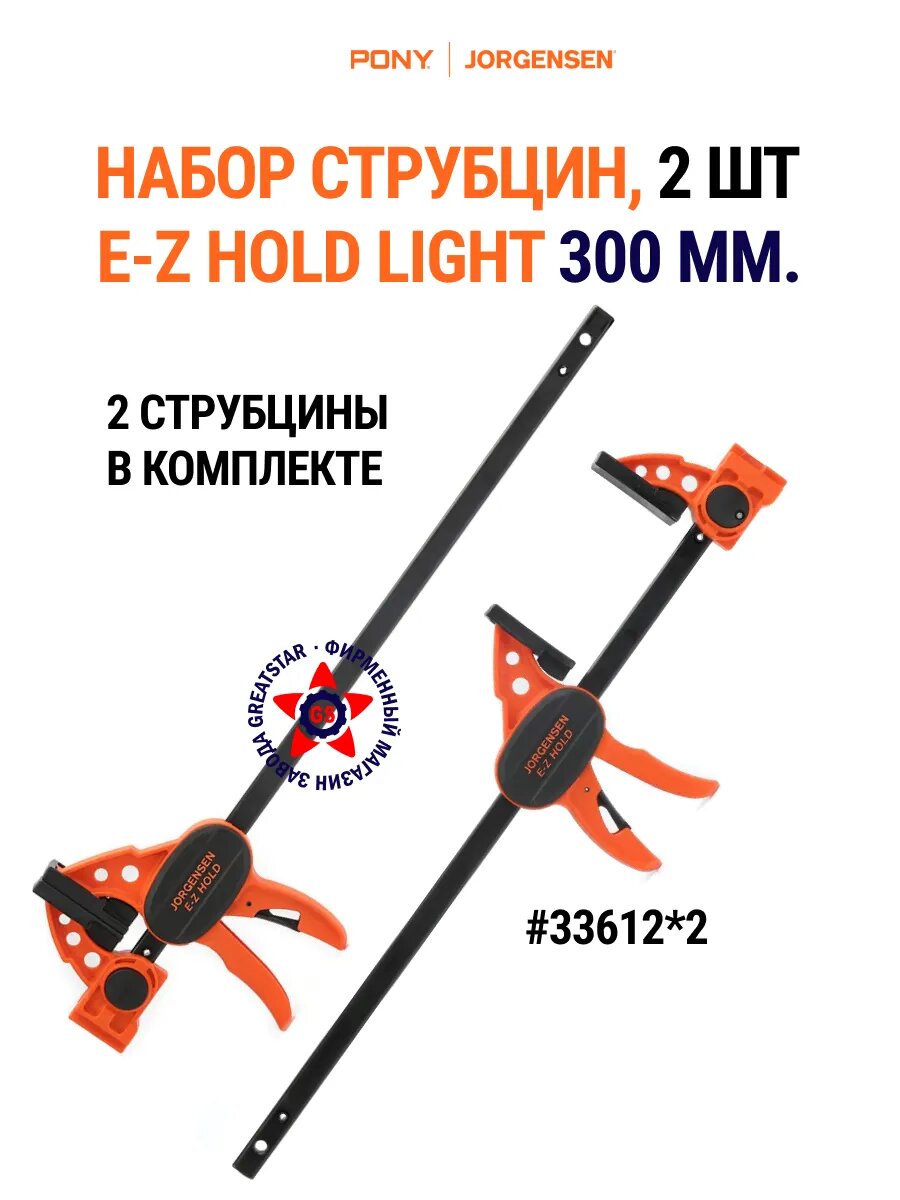 Струбцина PONY JORGENSEN LIGHT DUTY, быстрозажимная, сталь, 300мм, 2шт