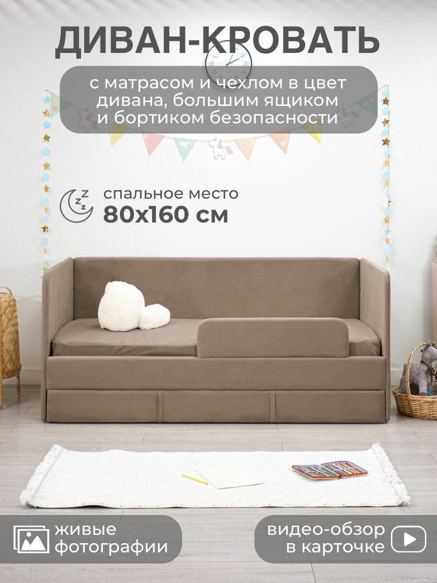 Детский диван-кровать 80*160 см утта темно-бежевый с матрасом, чехлом, ящиком и бортиком безопасности, кровать детская от 3-х лет