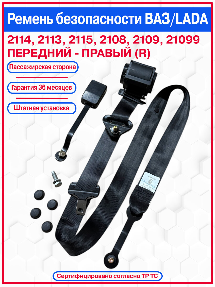 Ремень безопасности инец. Правый 2114-15, 2108-09 передний