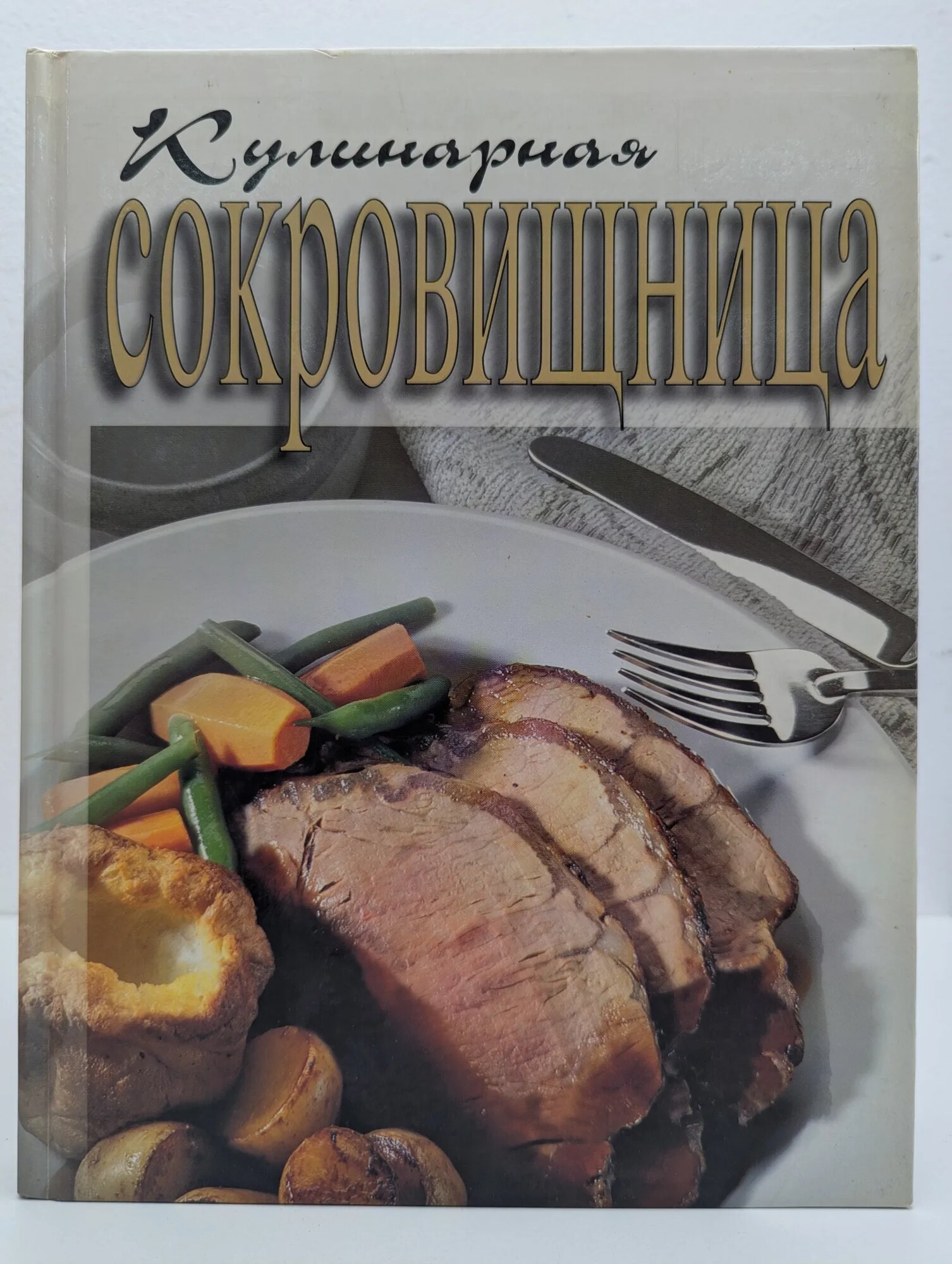 Кулинарная сокровищница Бутлер Джон 1998