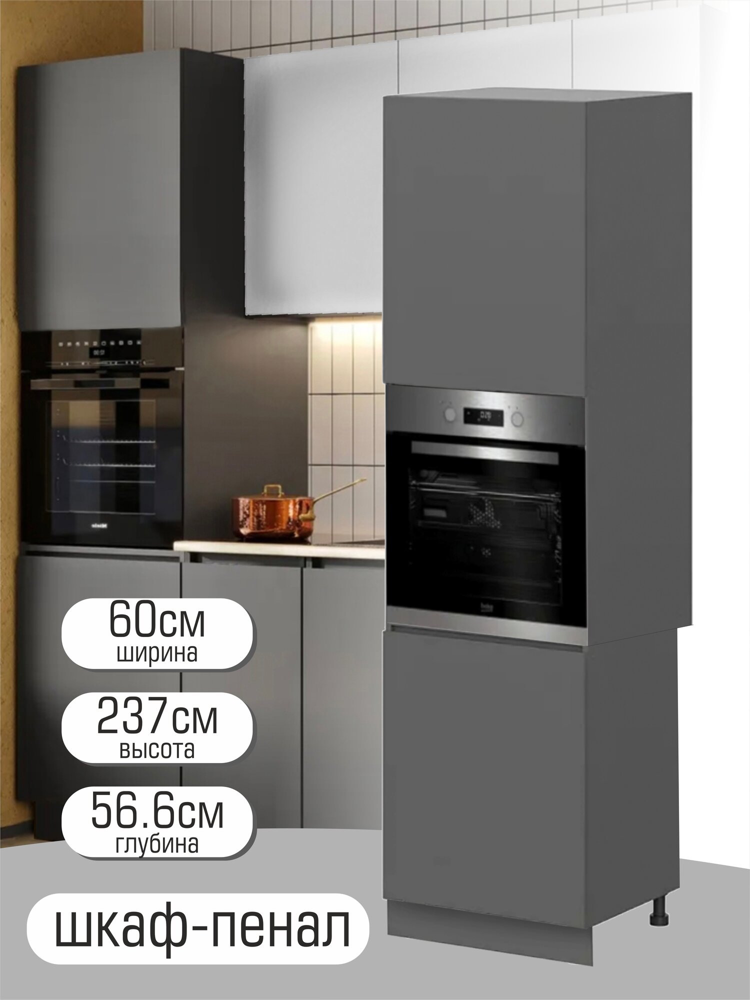 Шкаф-пенал под духовой шкаф "Бостон", с полками 60х 56,6 х 237см, цвет графит
