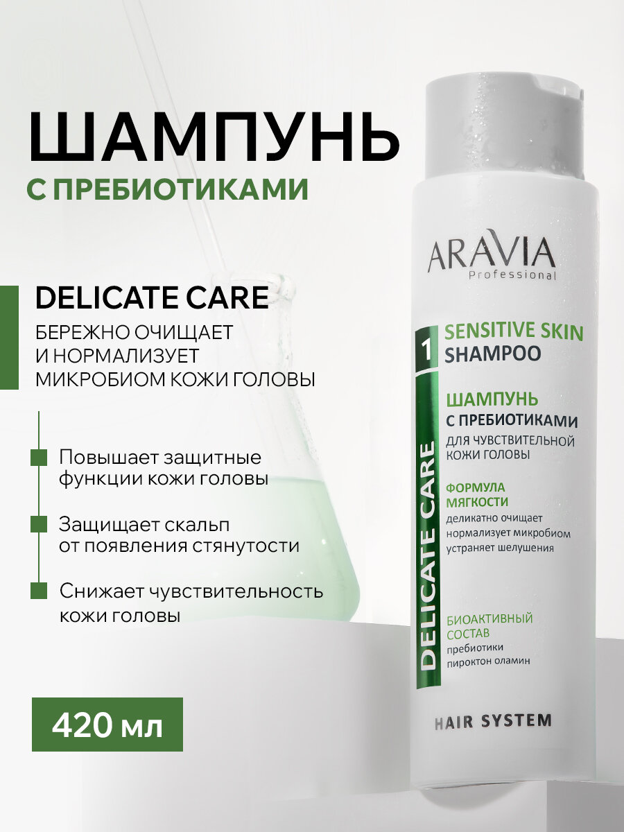 ARAVIA Шампунь с пребиотиками для чувствительной кожи головы Sensitive Skin Shampoo, 420 мл