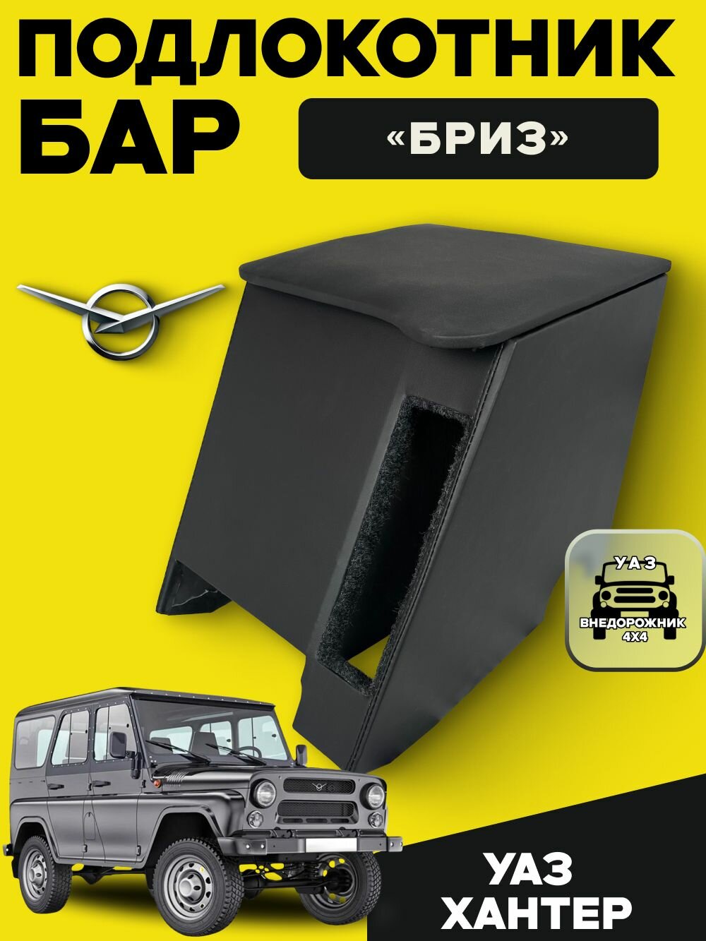 Бар (подлокотник) "Бриз" для УАЗ Хантер (Hunter)