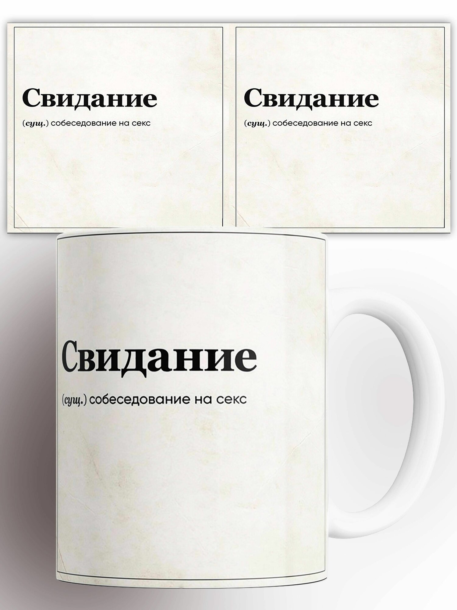 Кружка Свидание собеседование на с*кс мем с приколом 330 мл