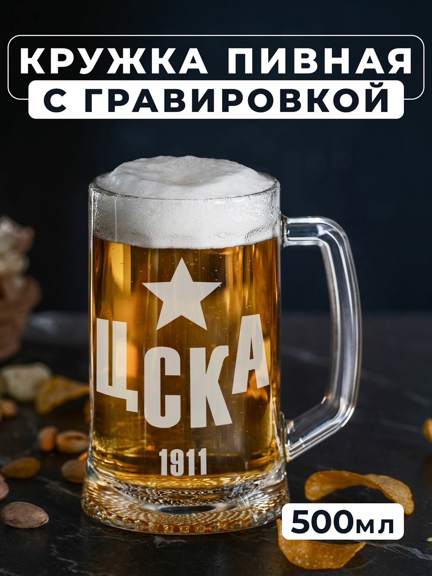 Пивная кружка с гравировкой ЦСКА-2