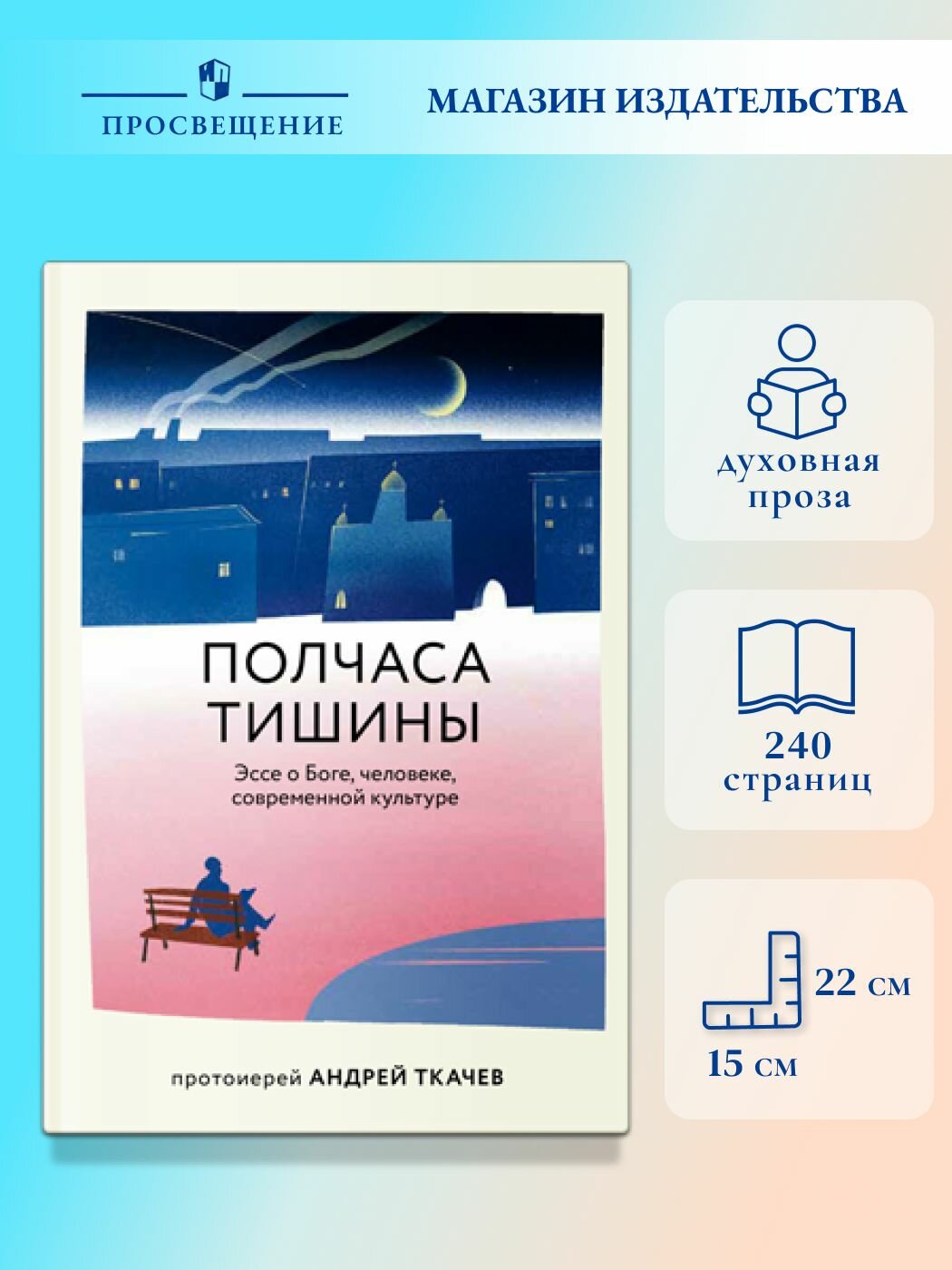 Полчаса тишины. Эссе о Боге, человеке, современной культуре