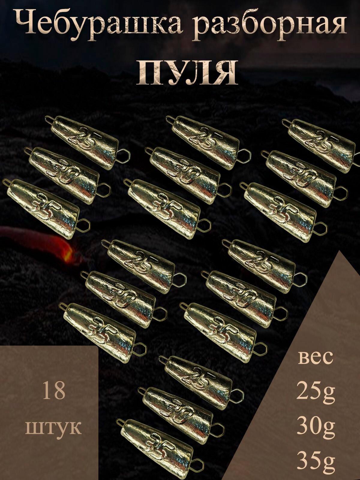 Набор грузил Чебурашка разборная для рыбалки . Пуля 25гр , 30гр , 35гр (по 6шт каждого веса, 18 шт/уп)
