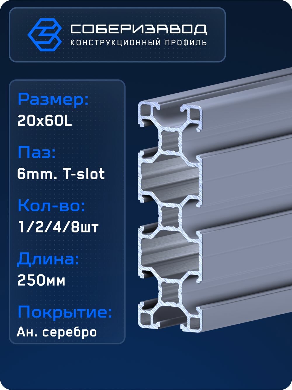 Профиль конструкционный 20х60L (Ан. серебро) / 250 мм - 2 шт / соберизавод