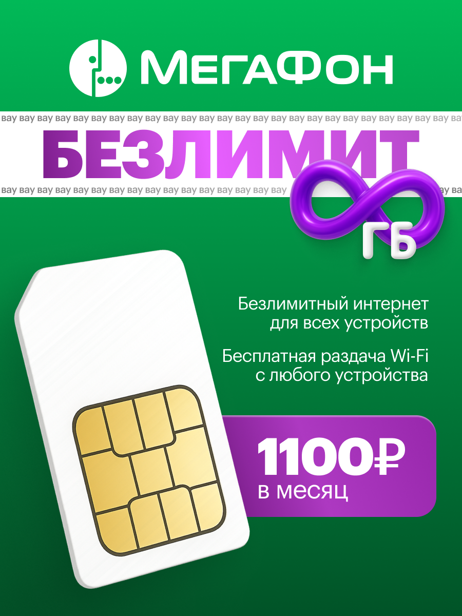 SIM-карта Мегафон «Безлимит» — безлимитный интернет для всех устройств, 1100 ₽/мес