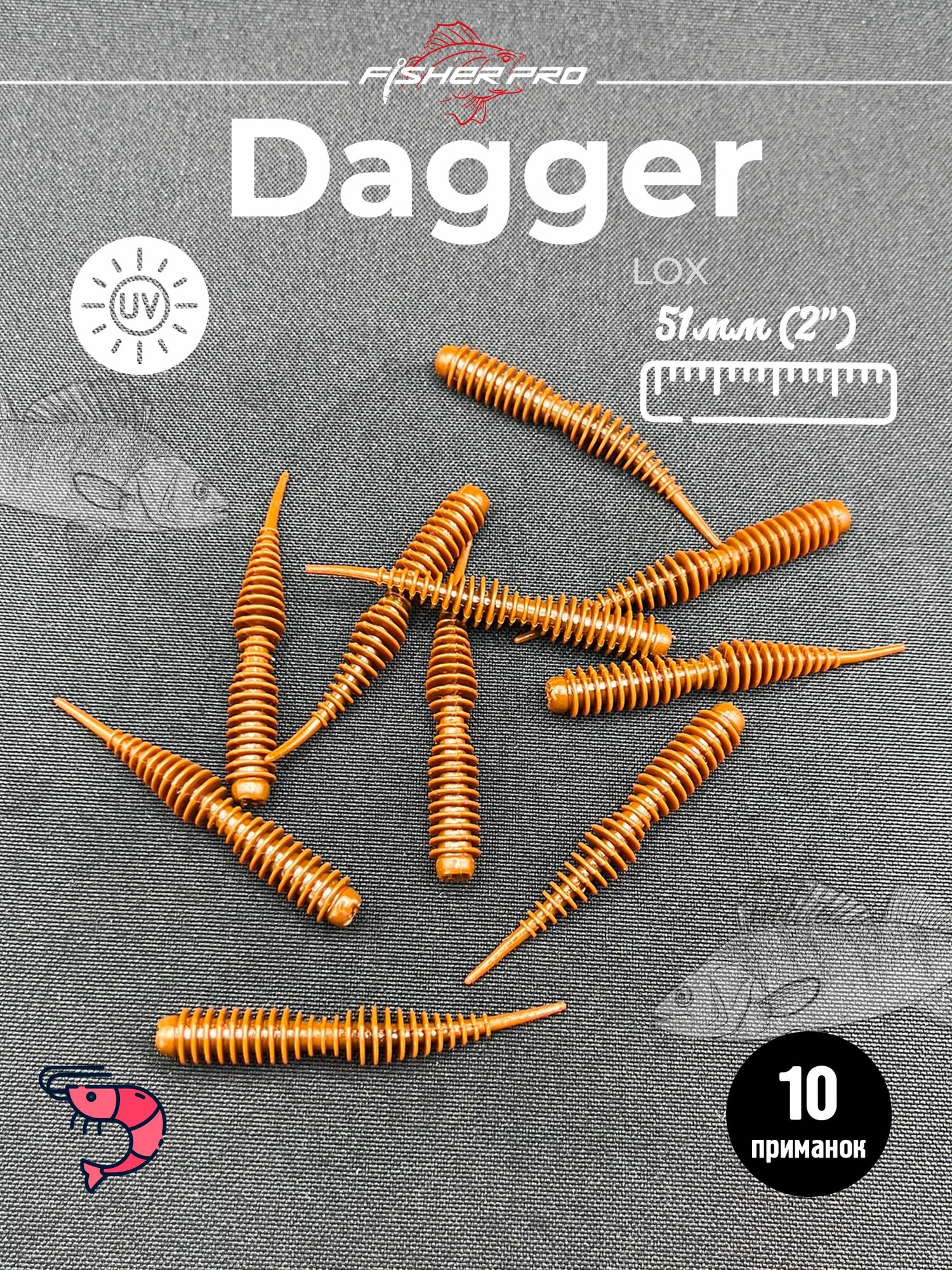 FisherPro Dagger 2' (51 мм), цвет: LOX, 10 шт - мягкие приманки даггер для микроджига силиконовые приманки