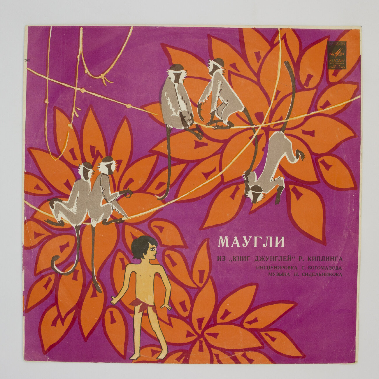 Виниловая пластинка Р. Киплинг - Маугли, 1xLP, VG
