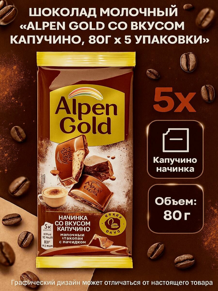 Шоколад молочный Alpen Gold со вкусом капучино, 80г x 5 упаковок