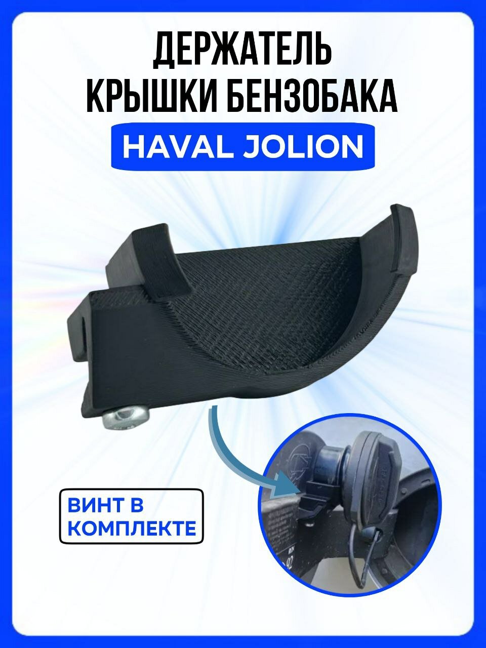 Держатель крышки бензобака Haval Jolion / Крепление пробки бензобака Хавейл Джолион, 5401510ASZ08A