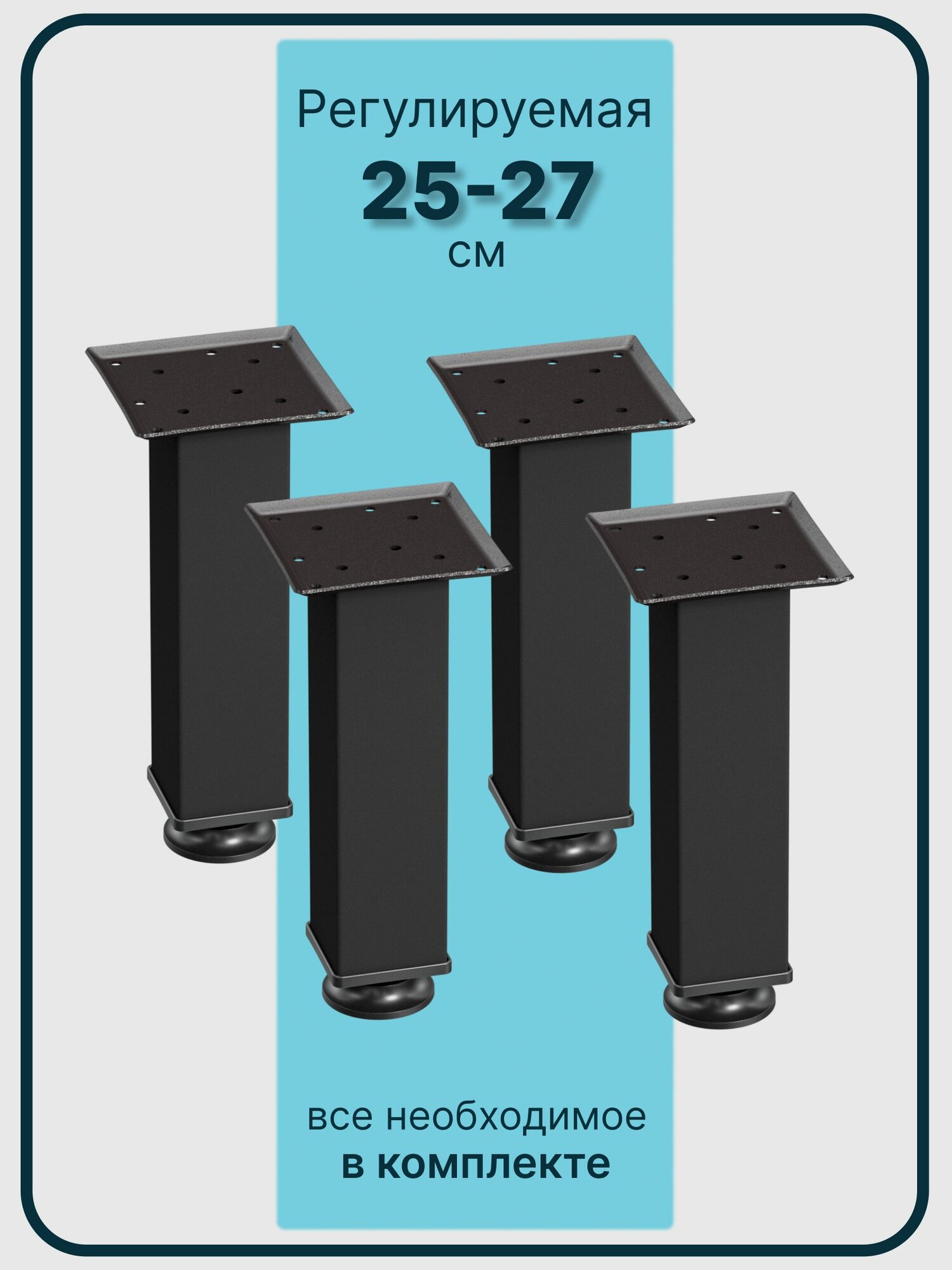 Ножки для мебели квадратные, регулируемые, металлические 25 см черные