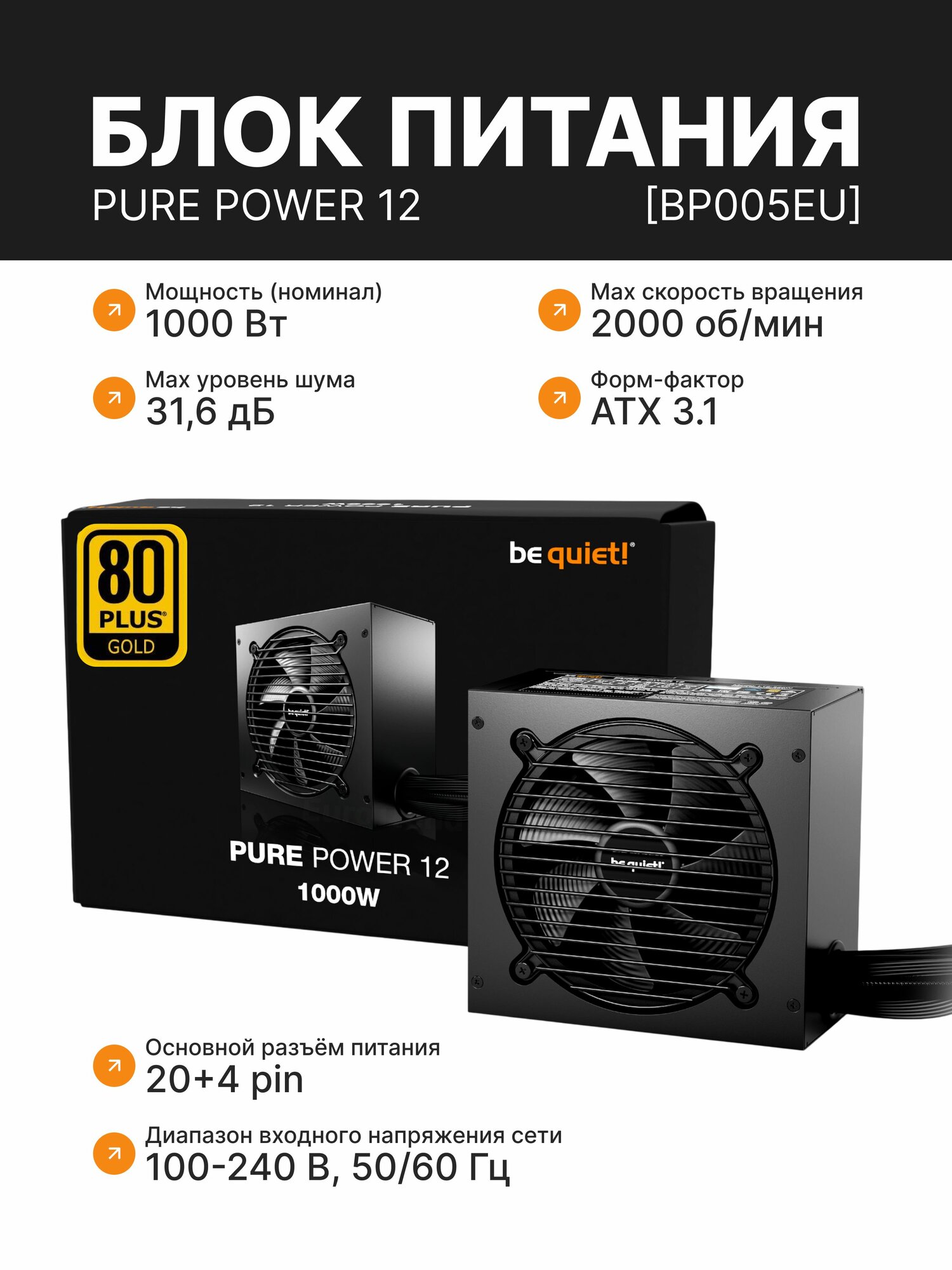 Блок питания Be Quiet! Pure Power 12, 1000W, ATX 3.1 80 Plus Gold (BP005EU)