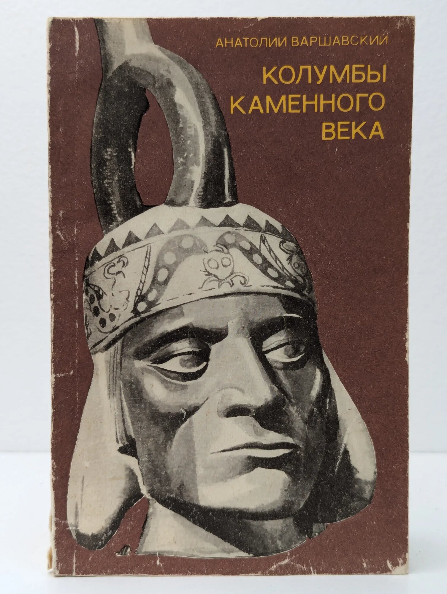 Колумбы каменного века Варшавский Анатолий Семенович 1978