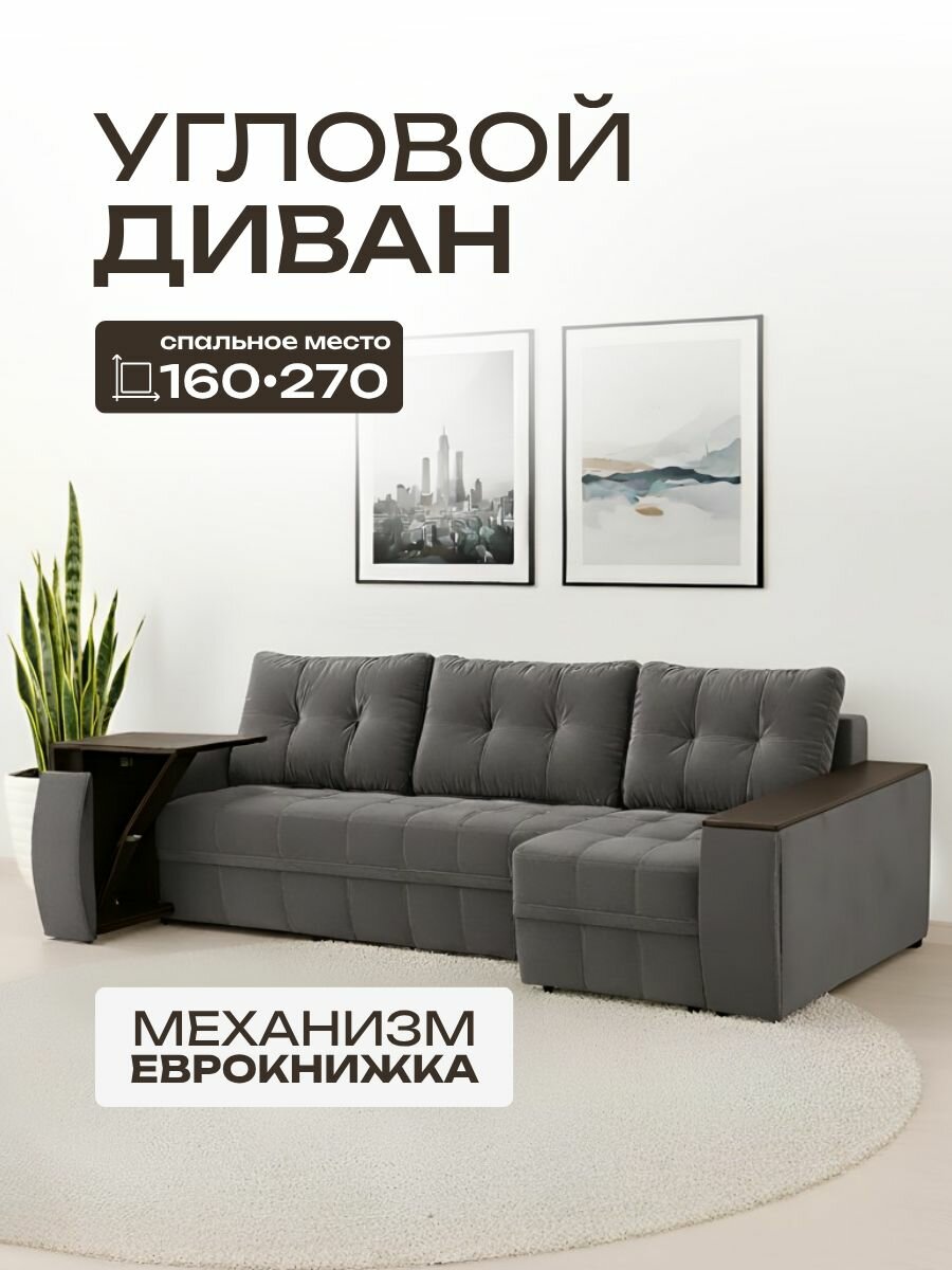Диван раскладной угловой Борнео 329*170 см НПБ серый