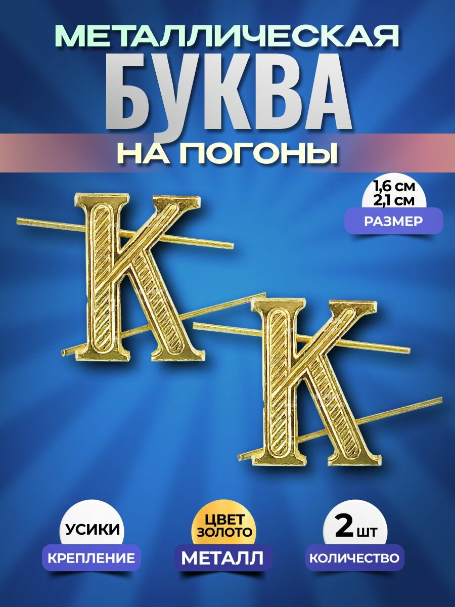 Буква К на погоны