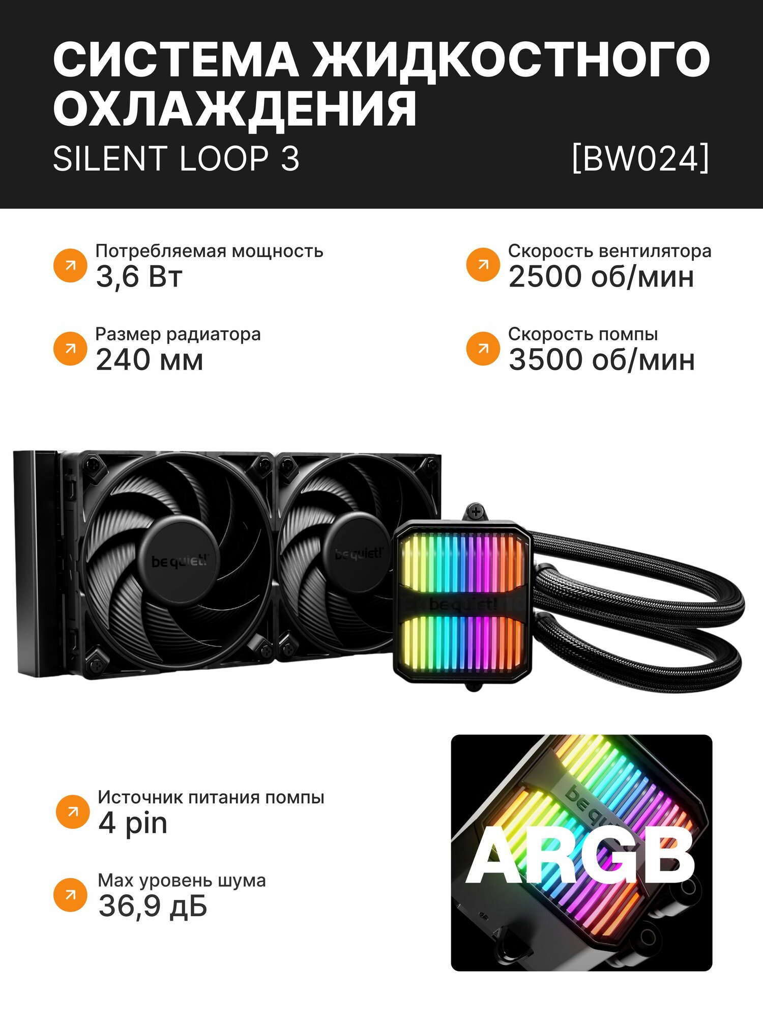 Система жидкостного охлаждения be Quiet! Silent Loop 3 240mm (BW024)