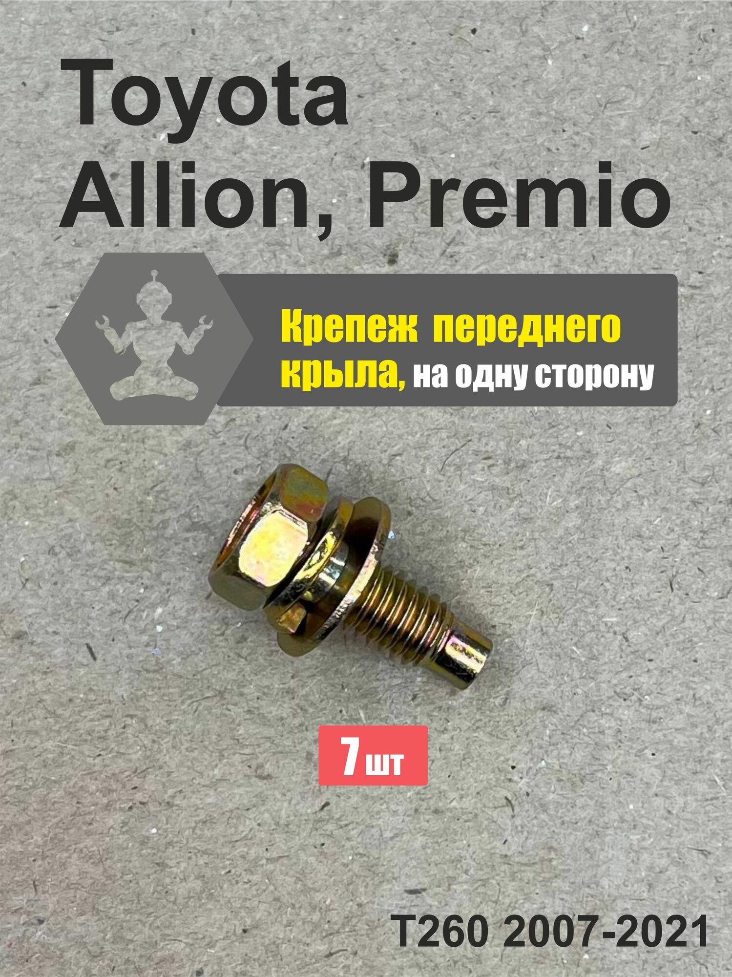 Крепеж Toyota Allion, Premio T260 2007-2021 переднего крыла, на одну сторону