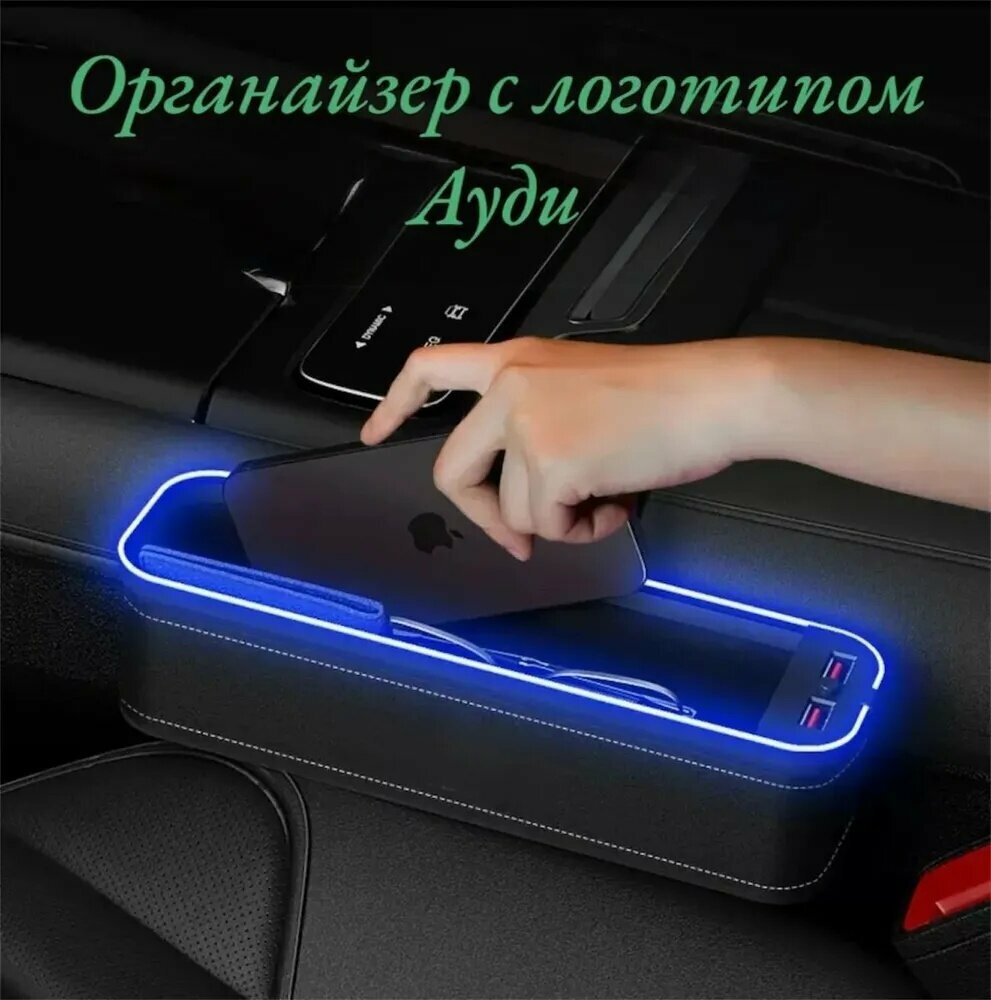 Органайзер между сиденьями, с подсветкой, с usb портом для зарядки, основное положение водителя
