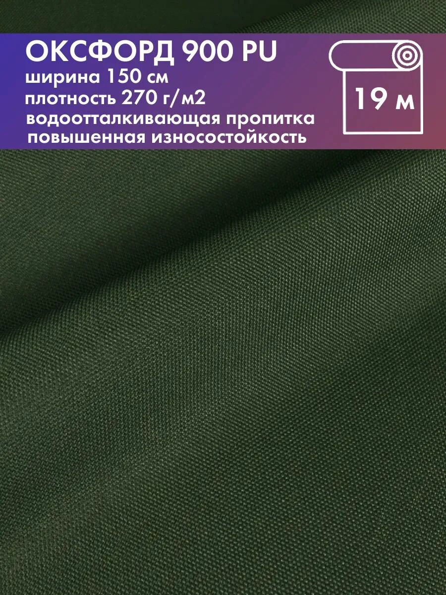 Ткань Оксфорд Oxford 900D PU, пропитка водоотталкивающая, цв. т. хаки, ш-150 см, отрез 19 метров