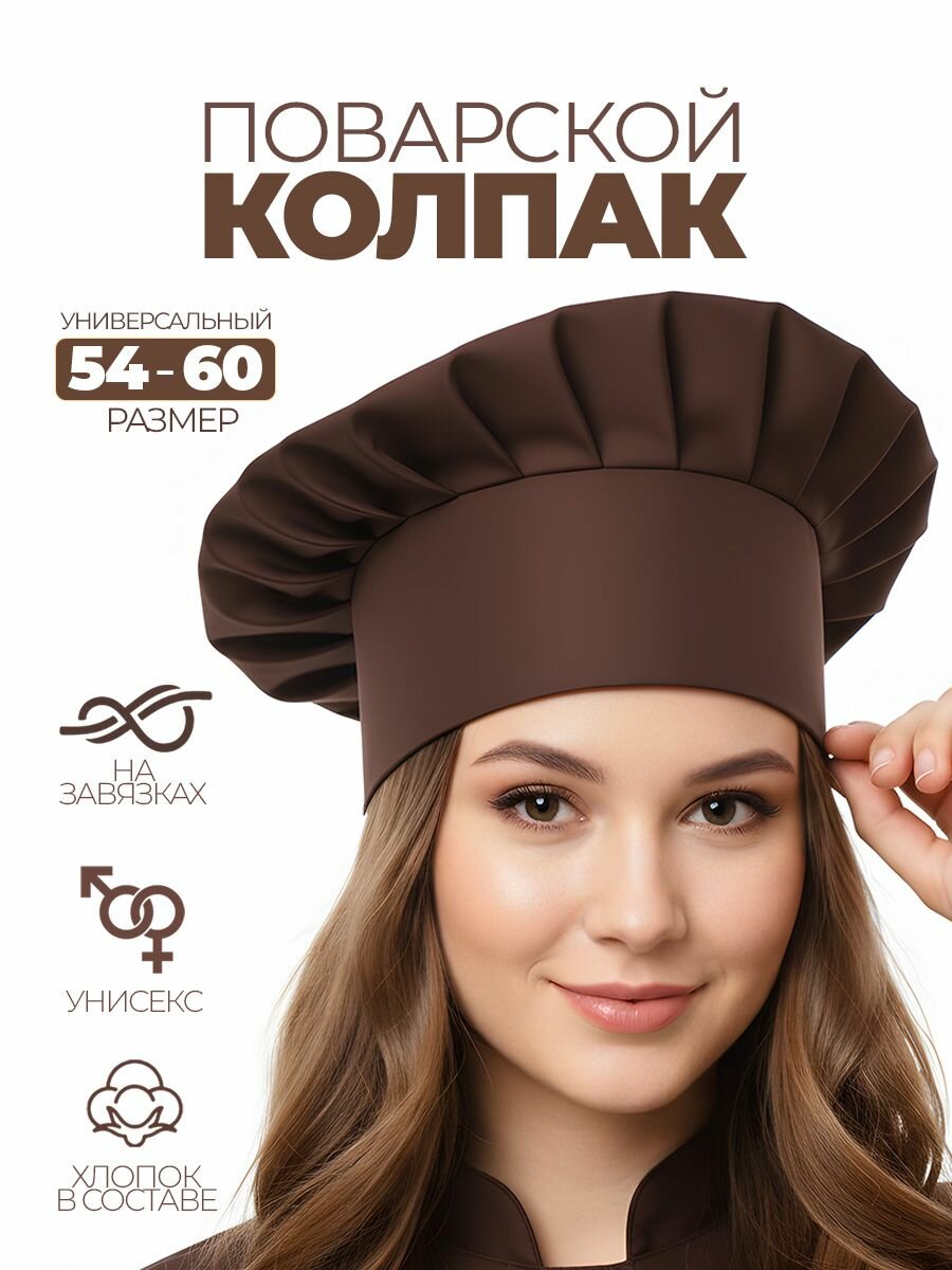 Универсальный поварской колпак