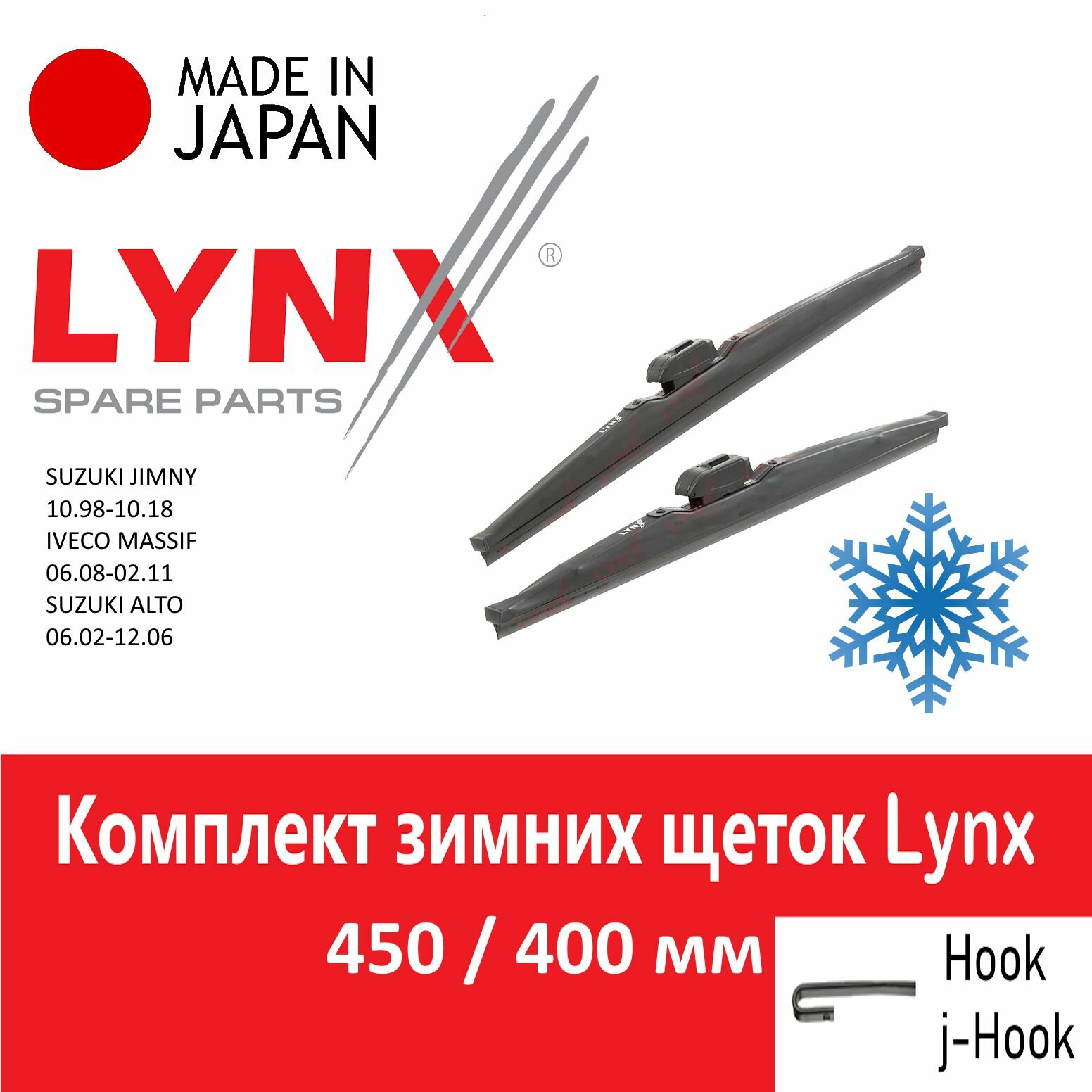450 400 мм Комплект зимних щеток стеклоочистителя Lynx дворники на Suzuki Jimny, Сузуки Джимни; Alto 06.02-12.06, Альто; Iveco Massif, Ивеко Массиф