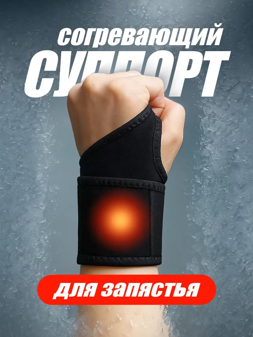 Суппорт для запястья согревающий от Jiansu 1 шт. в комплекте