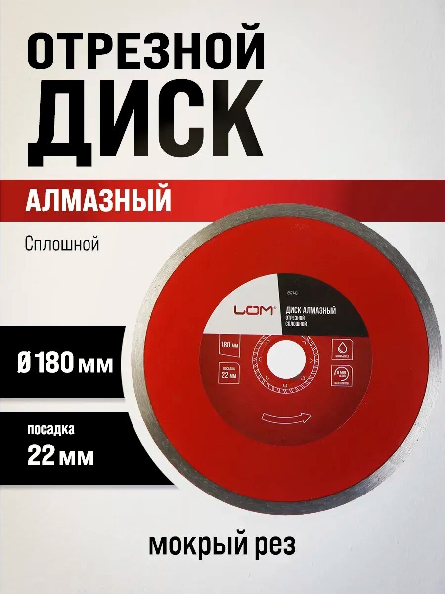 Диск алмазный отрезной 180×22 мм по бетону для УШМ