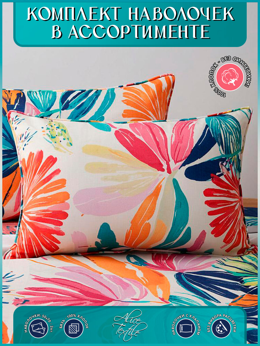 Комплект наволочек Alice Textile: без выбора расцветки - парные, 50х70, 2 шт, Бязь, 100% Хлопок