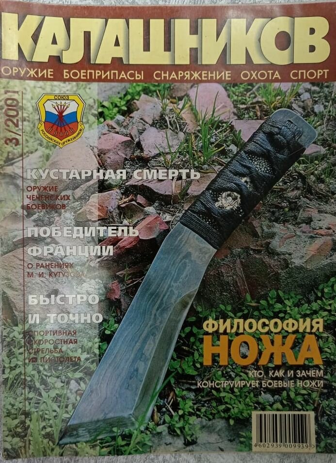 Журнал "Калашников" 2001 №3