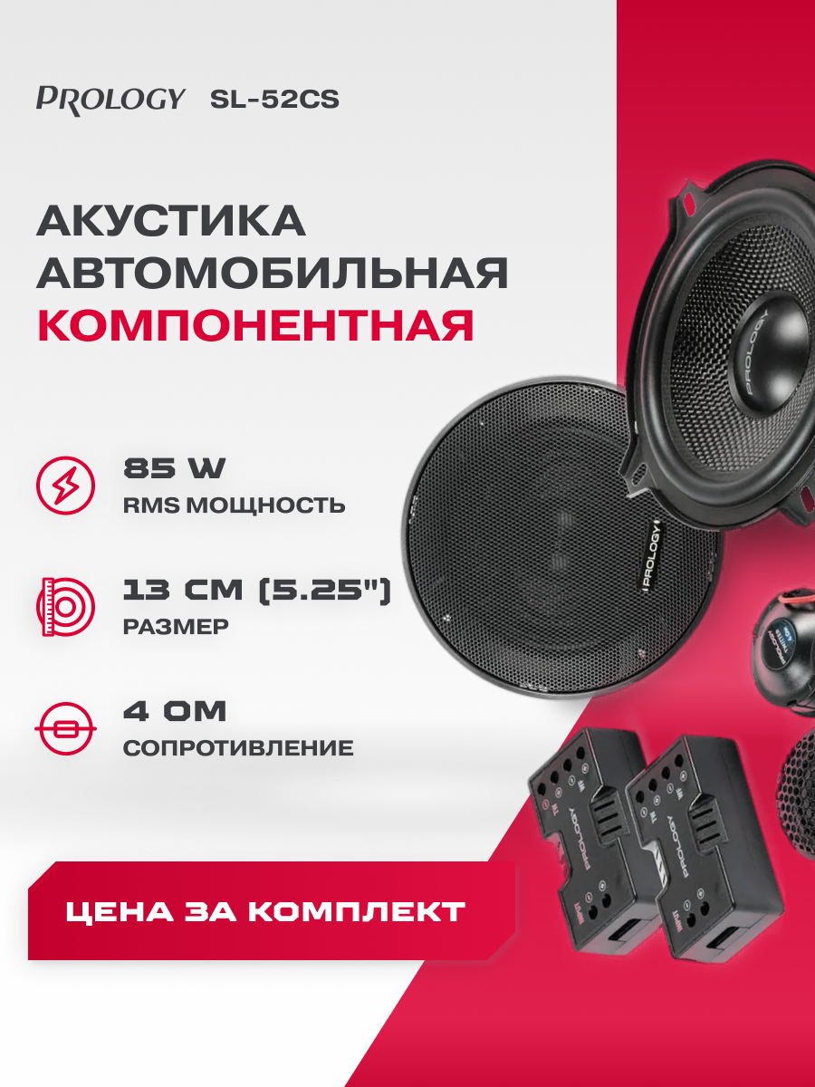 Акустика Prology SL-52CS компонентная, 2 полосы, 2 НЧ- и 2 ВЧ-динамика, черный