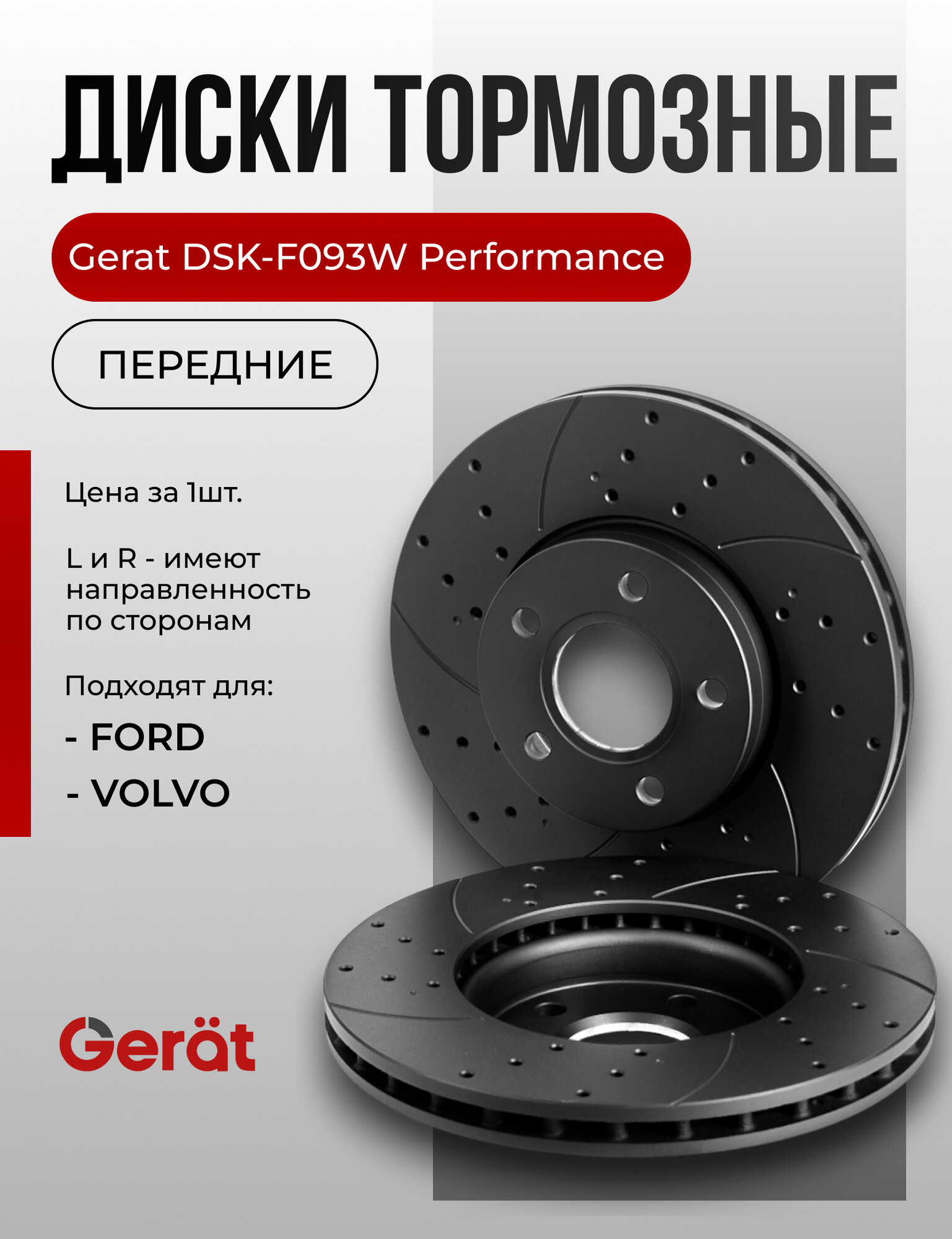 Тормозной диск Gerat F093W (передний) Performance
