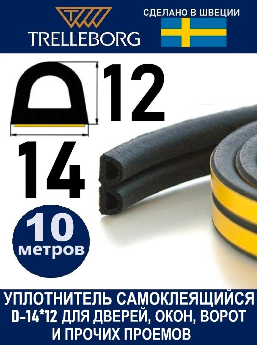 Уплотнитель самоклеящийся (Швеция) D-профиль 14*12 мм, черный, 10 метров . Утеплитель для дверей.