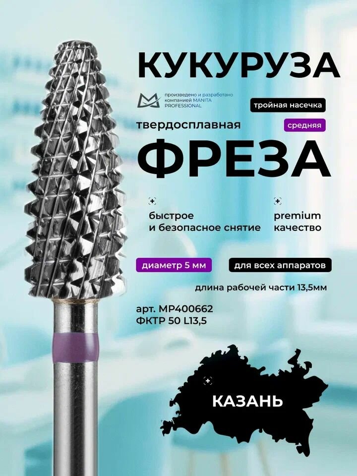 Фреза Manita Professional кукуруза фиолетовая d 5,0 мм ФКТр 50 L13,5