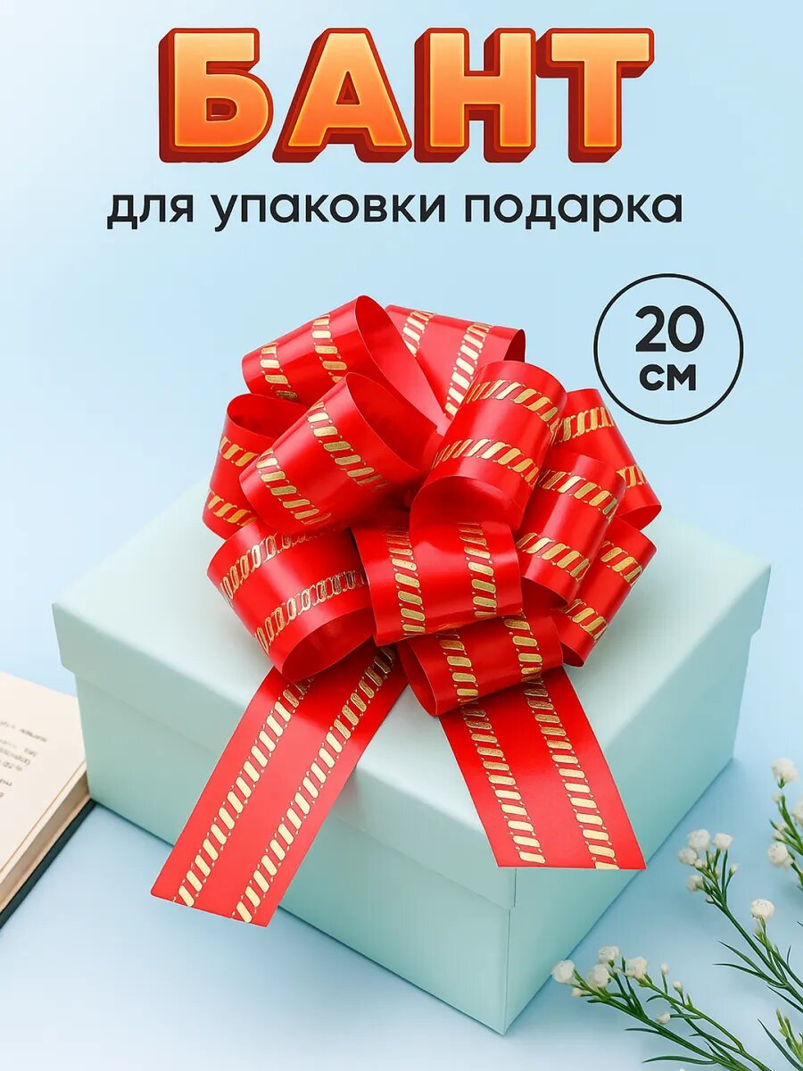 Бант подарочный UPAK LAND - шар № 5, для упаковки подарков, цвет красный
